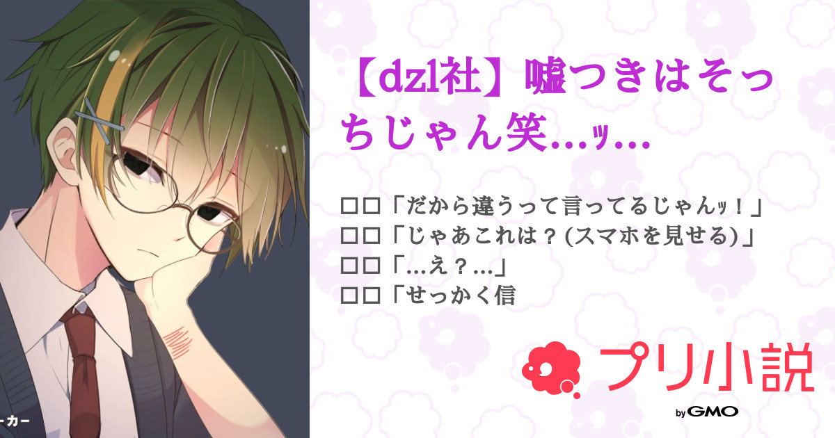 第12話：#11 裏切られてばっか笑【過去編】（【dzl社】嘘つきはそっちじゃん笑…ｯ…）｜無料スマホ夢小説ならプリ小説 byGMO